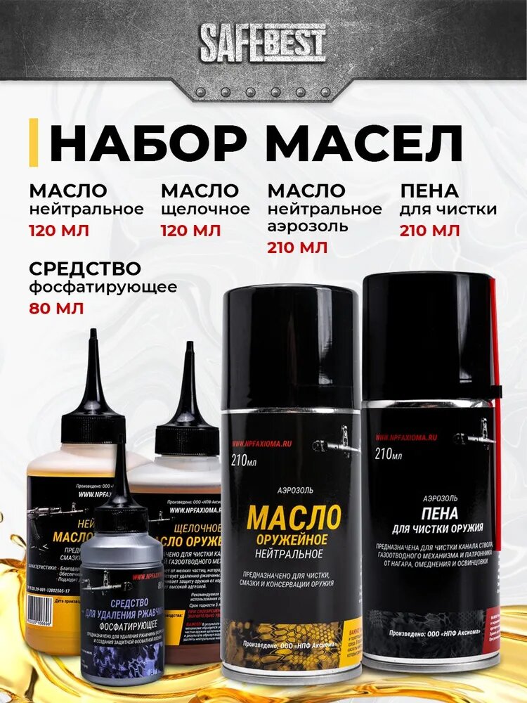 Набор оружейных масел + фосфатирующие средство