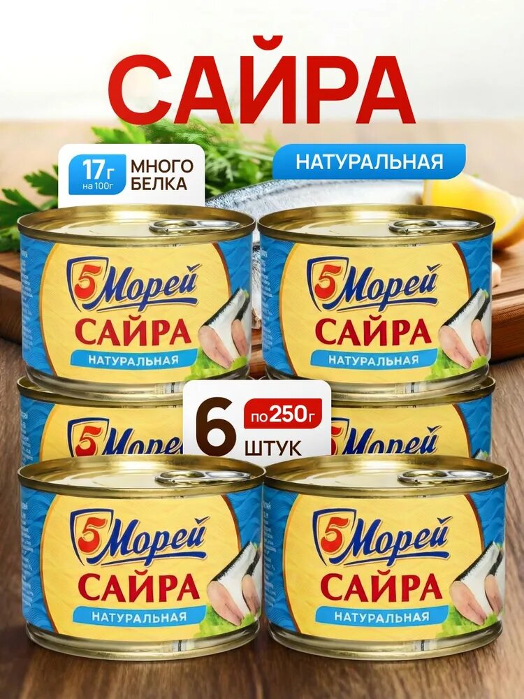 Сайра натуральная 250г ж/б 5 Морей набор 6 штук