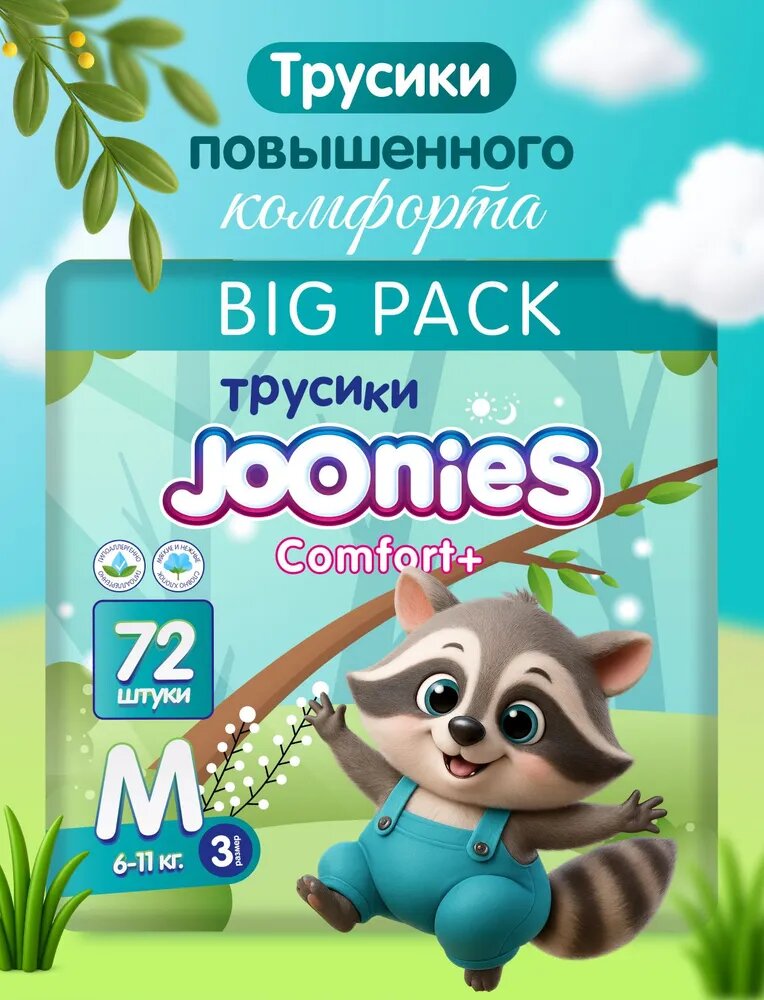 JOONIES Comfort+ Подгузники-трусики, размер M (6-11 кг), MEGA PACK 72 шт.