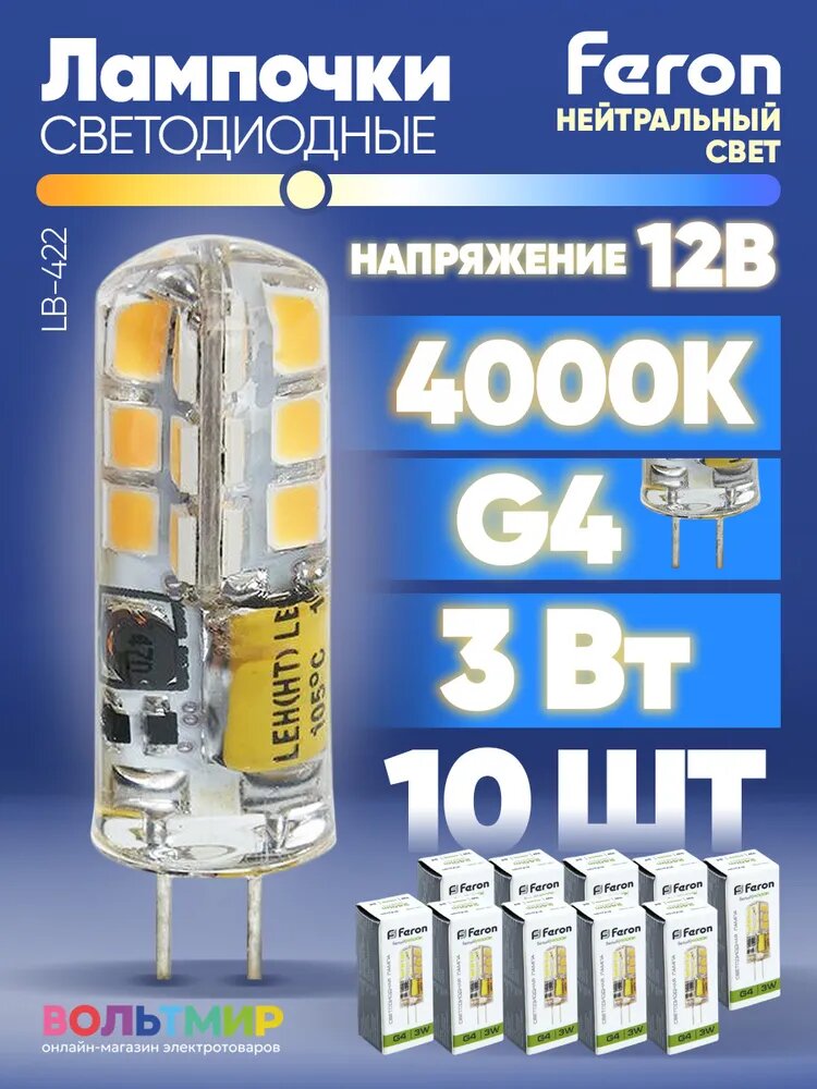 Лампа светодиодная Feron LB-422 25532, G4 3W 4000K нейтральный белый свет, 25532 10 штук