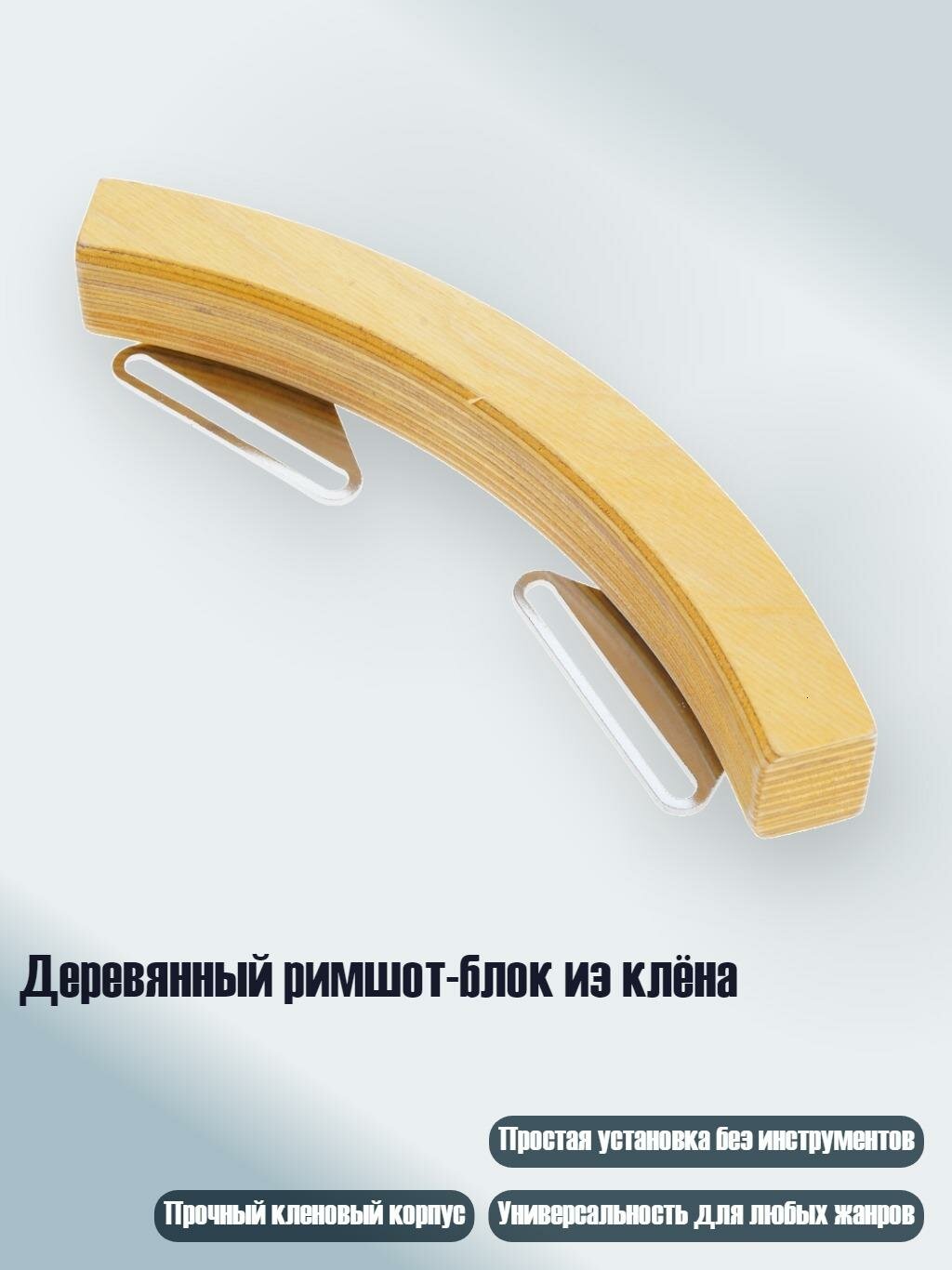 Деревянный римшот-блок из клёна
