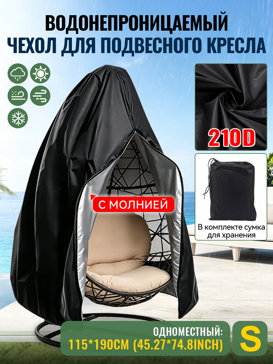 Уличный защитный чехол для подвесного кресла, ткань 210D с молнией, ветрозащита от УФ-лучей