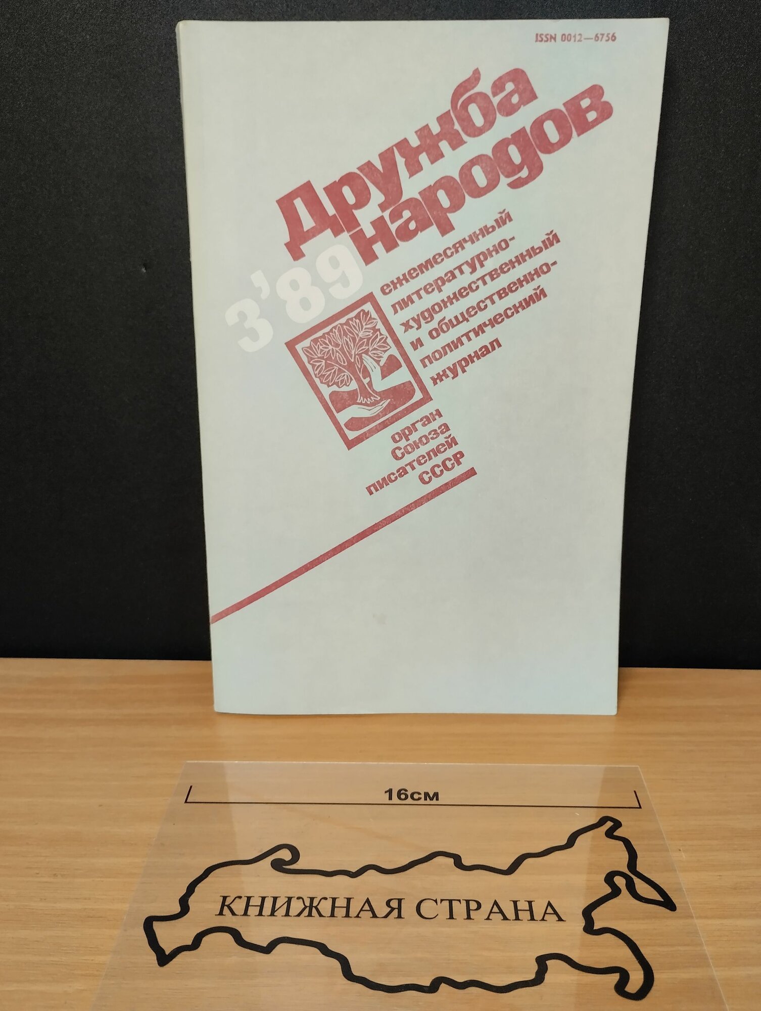 Журнал Дружба народов. Выпуск № 3 1989