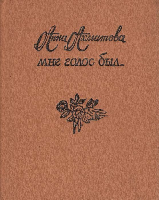 Ахматова"Мне голос был.."1989