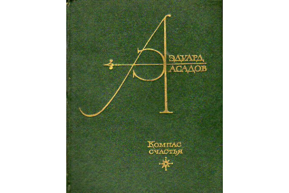 Асадов"Компас счастья"1979