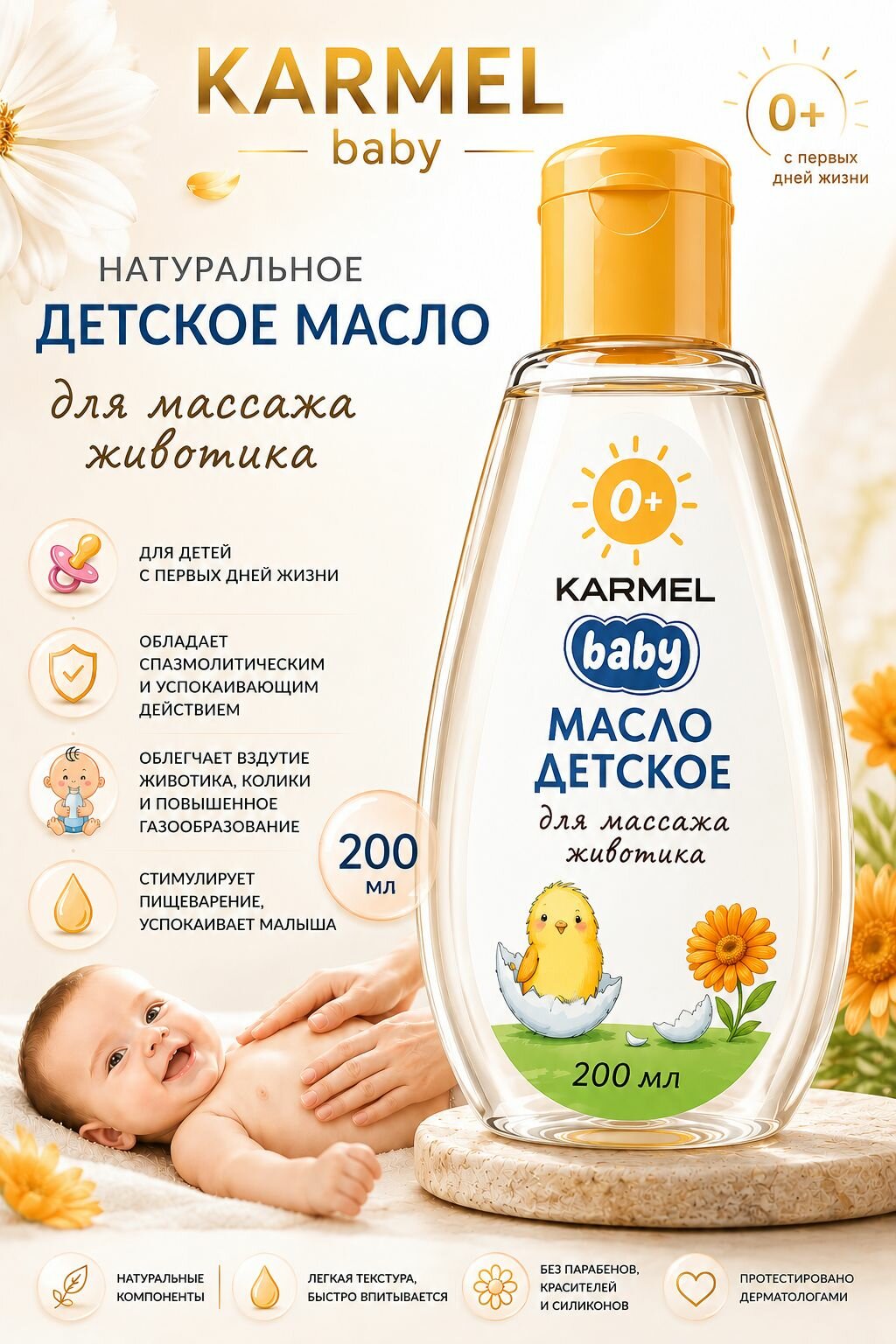 Детское масло для массажа животика с экстрактом ромашки Karmel (Кармель) для массажа живота с ромашковым экстрактом