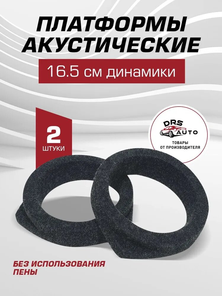 Подиумы под 16-16.5 см динамики (6.5 дюйм) 2 шт универсальные направленные без пены