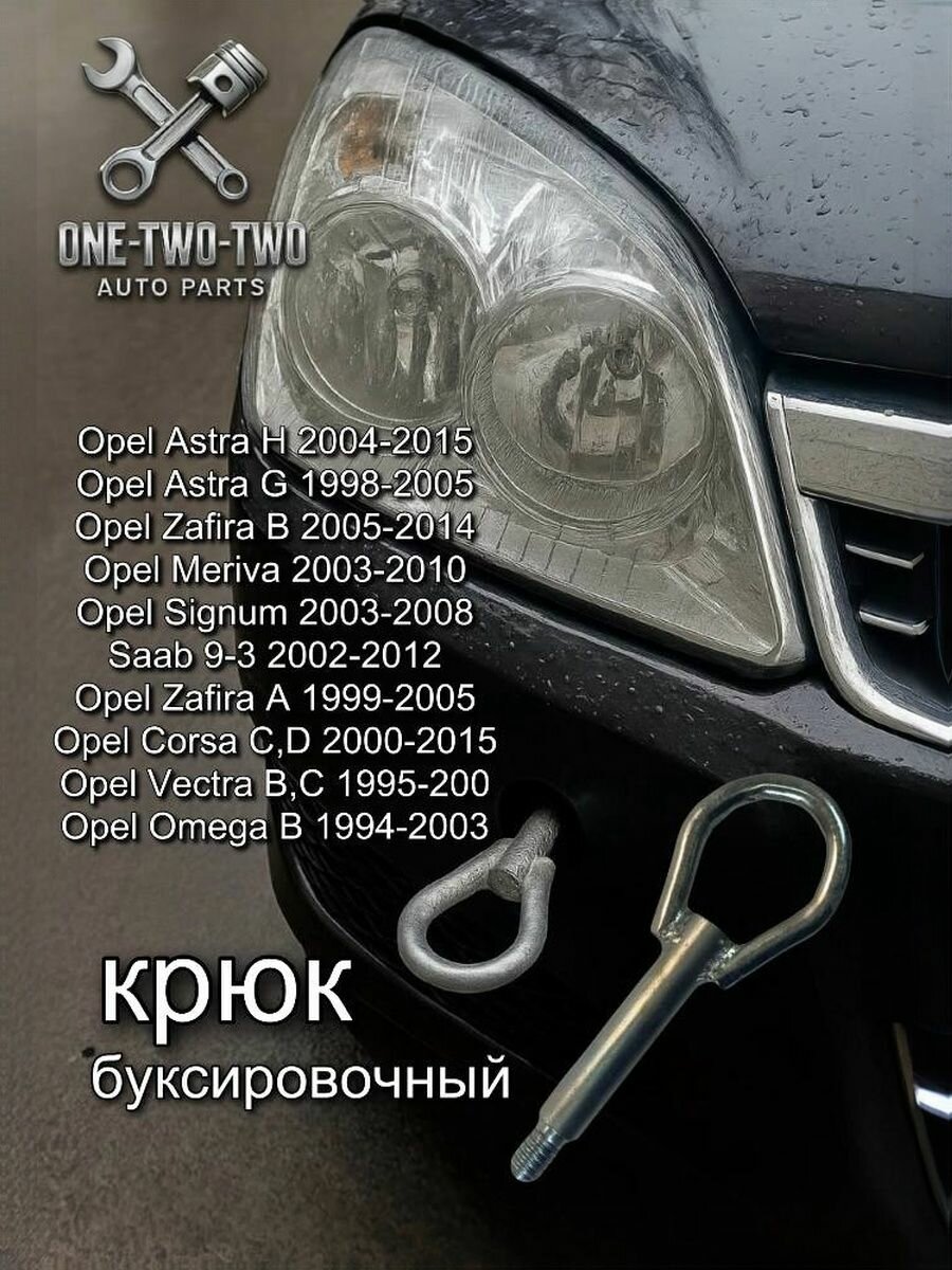 Крюк буксировочный рым болт петля проушина Opel Astra H, Zafira, Corsa, Vectra, Saab 9-3