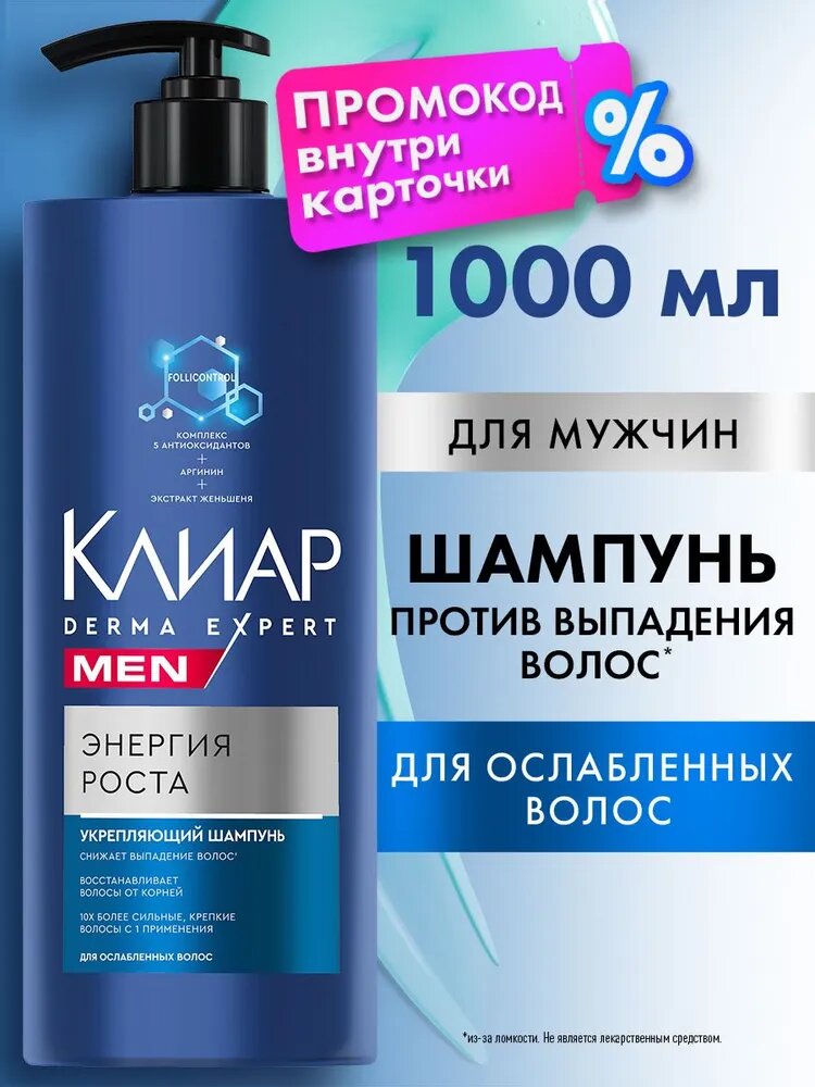 Клиар Men Шампунь мужской для волос, укрепляющий, Derma Expert Энергия роста, 1000 мл