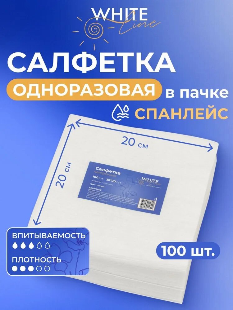 Салфетки одноразовые 100 штук 20 х 20 см "White Line" парикмахерские, универсальные, впитывающие для уборки дома, салона красоты, больницы / безворсовые гигиенические полотенца спанлейс