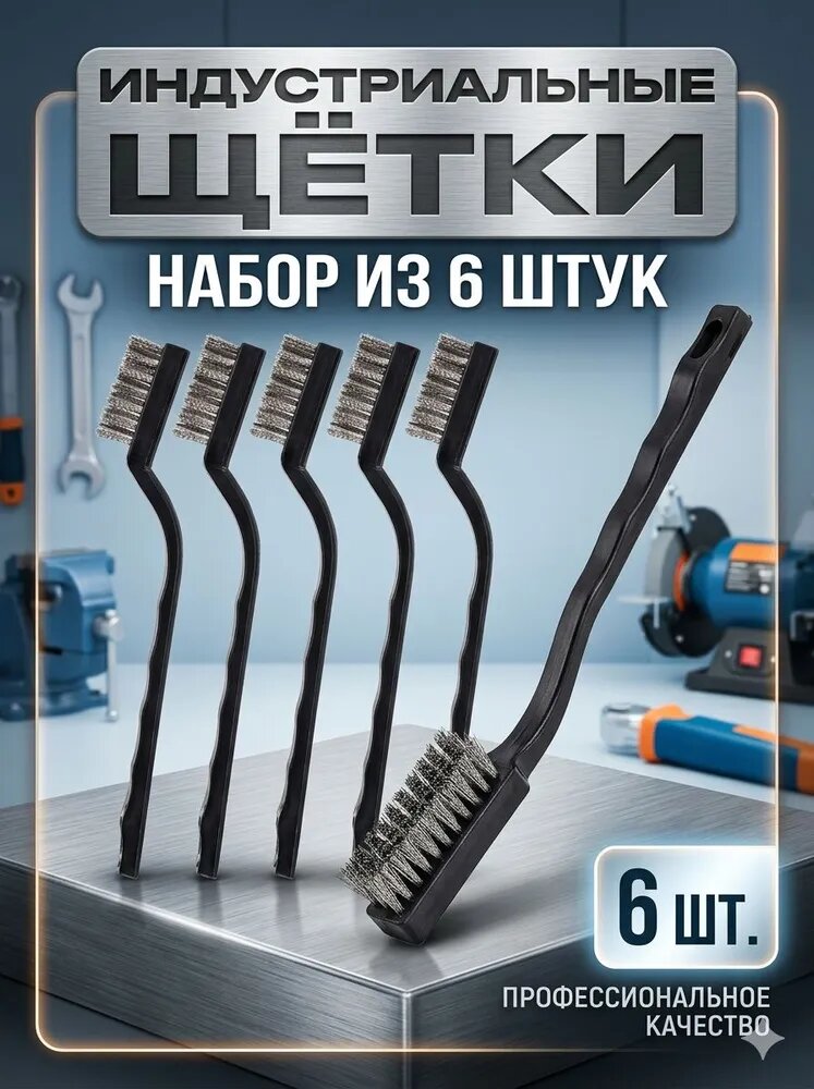 6 шт./компл. щетки из нержавеющей стали, латунные щетки, набор металлических щеток для очистки ржавчины, удаления ржавчины, удаления краски, аксессуары