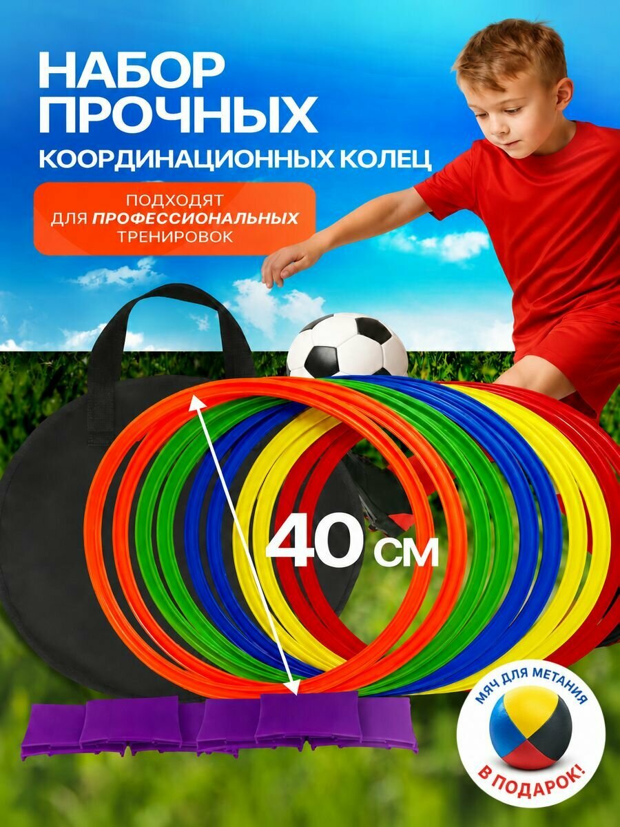 Тренировочные координационные кольца 40см с креплениями, 10 шт. с сумкой / Спортивные кольца для детей