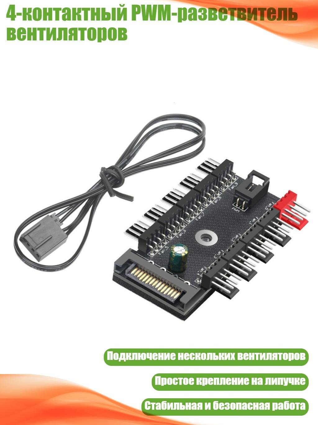 4-контактный PWM-разветвитель вентиляторов