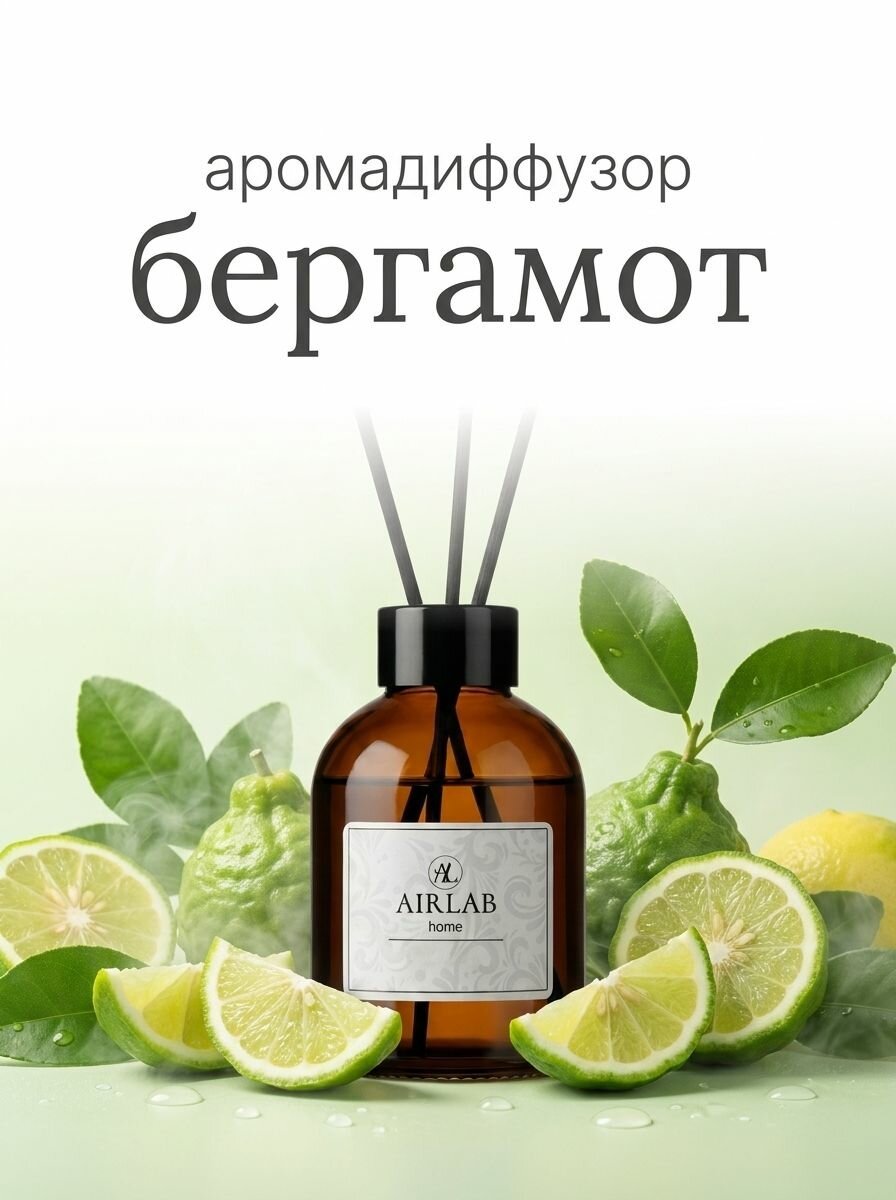 Ароматический Диффузор для дома с палочками "Бергамот" 50мл Airlab