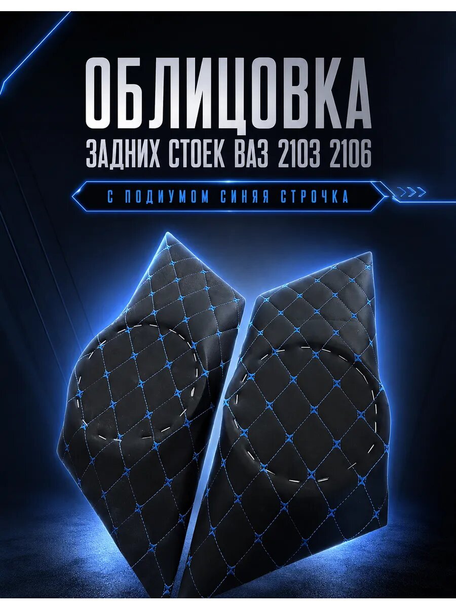Облицовка задней стойки ВАЗ 2103 2106 с подиумом