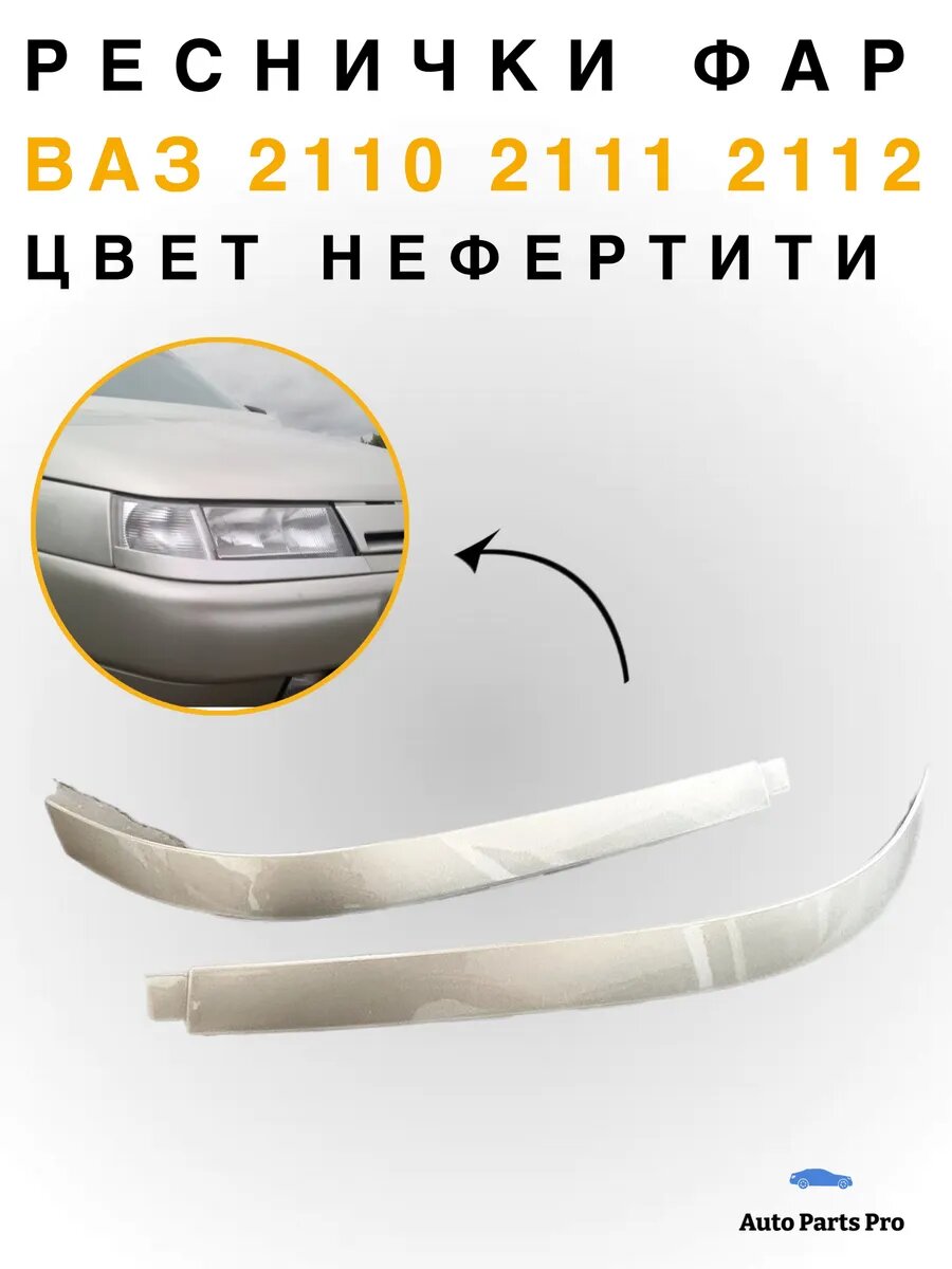 Реснички фар передние на ВАЗ 2110-2112