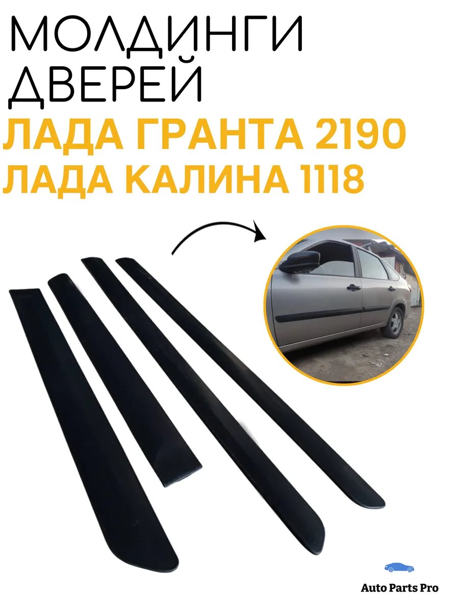 Молдинги для дверей, ABS-пластик, черный, для Lada Granta/Granta FL/Kalina