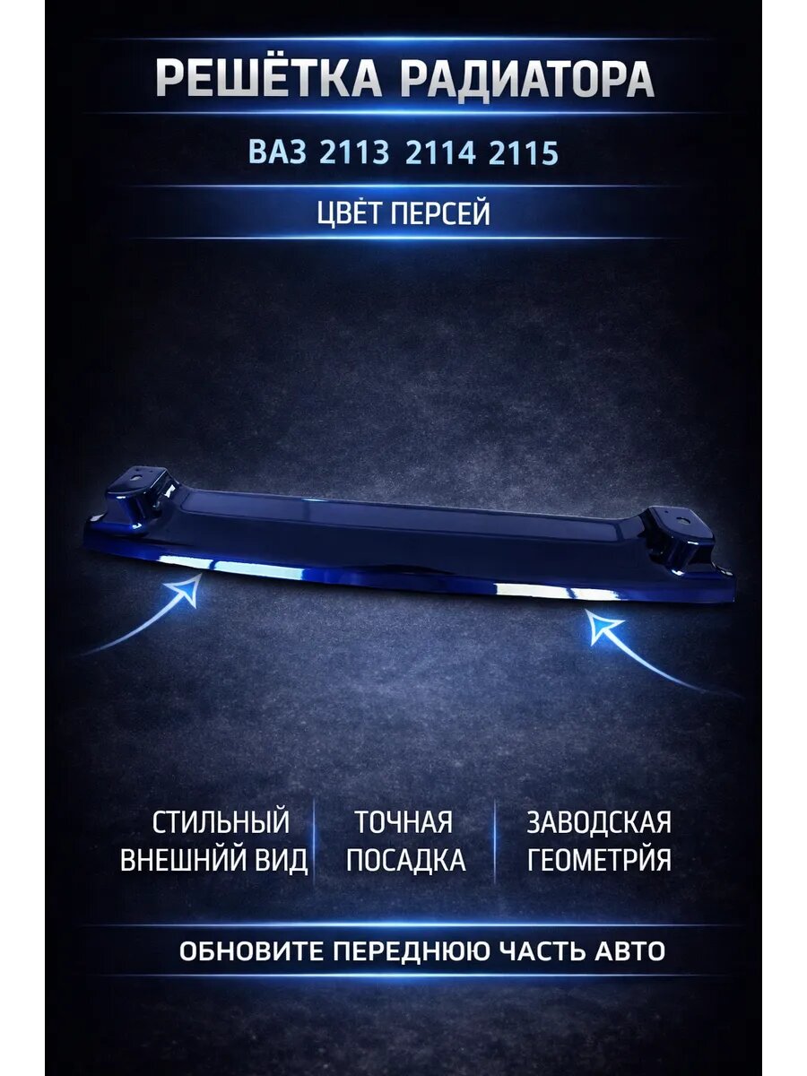 Решетка радиатора ВАЗ 2113 2114 2115