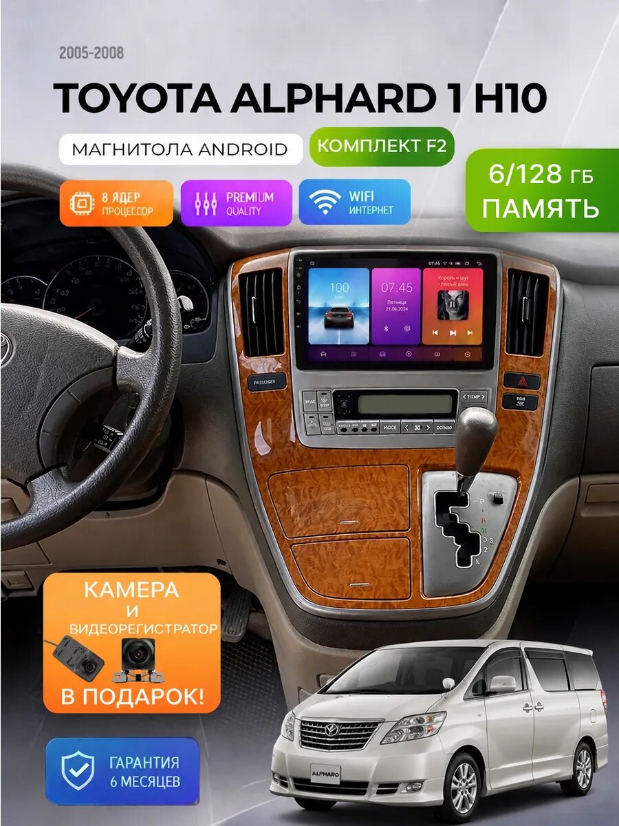 Андроид магнитола P26 Toyota Альфард 2005-2008 Alphard 1Gh; 6/128Gb, Bluetooth, FM/AM, GPS