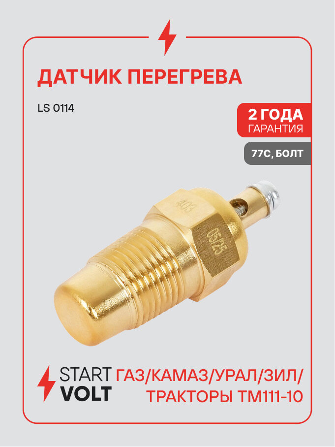 Датчик перегрева для автомобилей ГАЗ/КАМАЗ/урал/ЗИЛ/тракторы ТМ111-10 (77C, болт) LS 0114 StartVolt