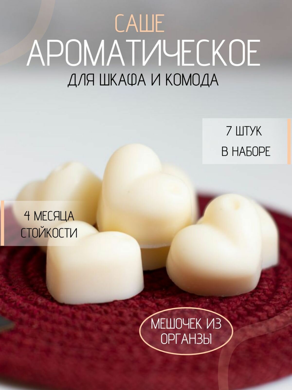 Саше ароматическое для шкафа и комода 7 шт. с ароматом Табак и Ваниль
