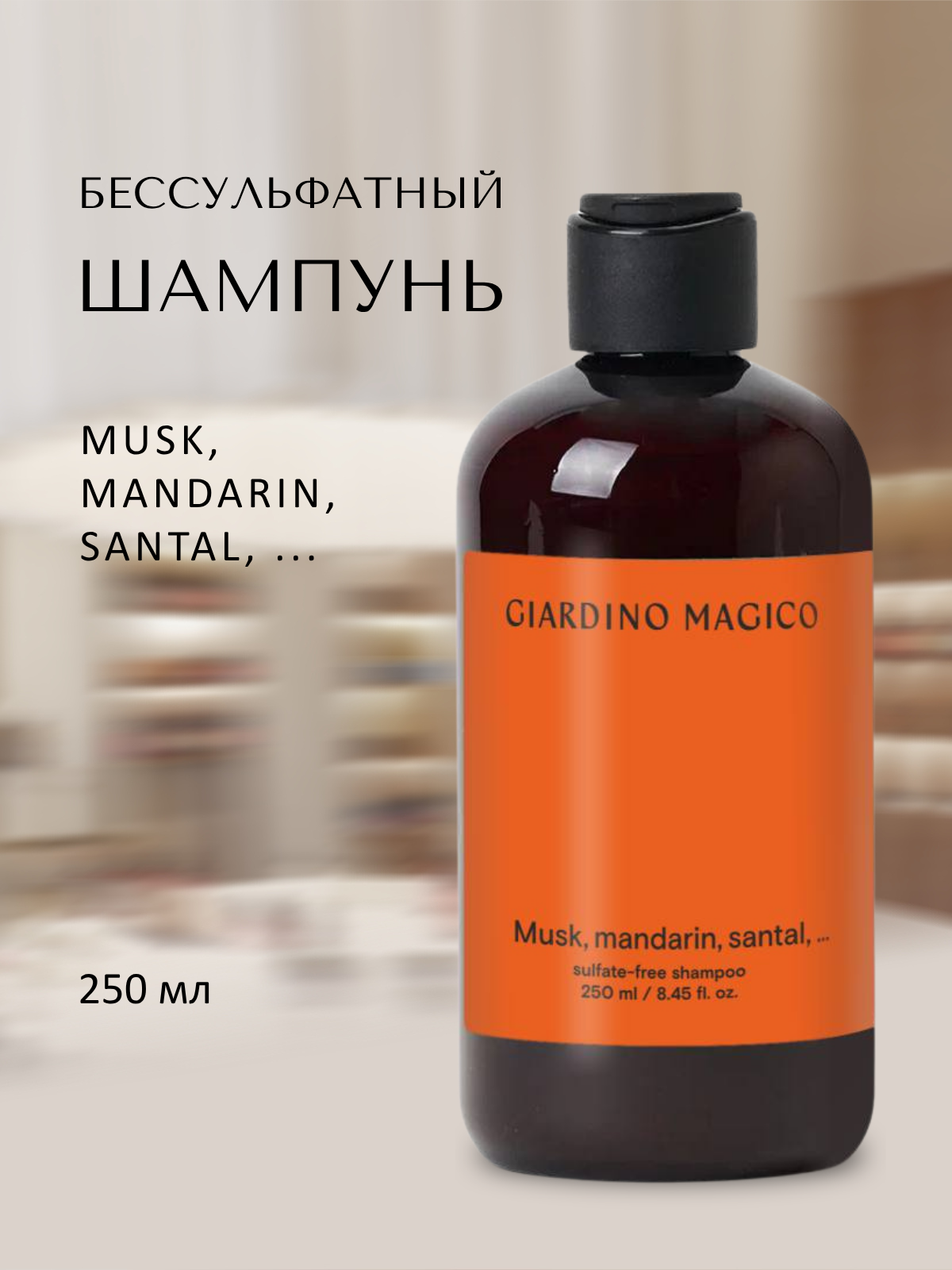 Бессульфатный шампунь с пептидами шелка GIARDINO MAGICO Musk, mandarin, santal (250 мл)