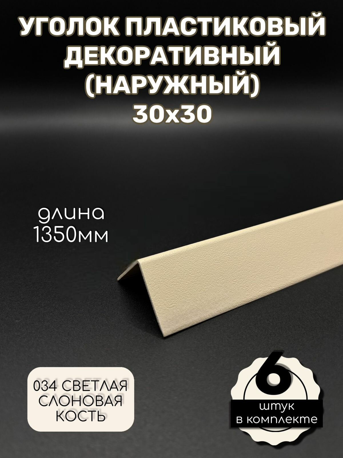 Уголок пластиковый 30х30 мм цвет 034 Слоновая кость матовый, длина 1,35 м, 6шт угол ПВХ для стен и откосов внешний Деконика