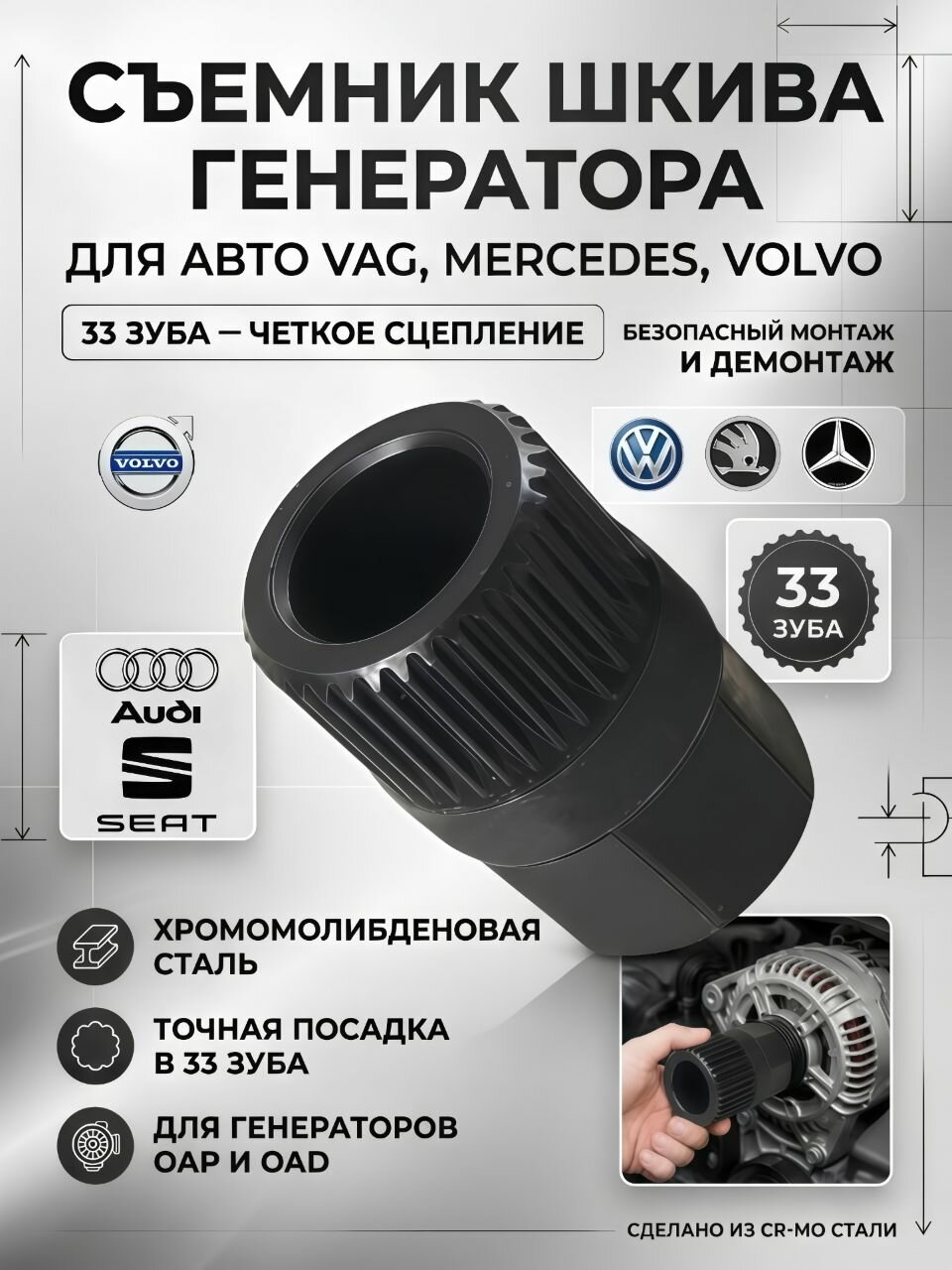 Съемник шкива генератора VAG (33 зуба)