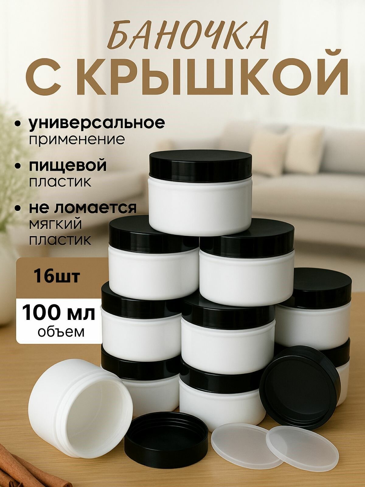 Белая баночка пластиковая 100мл с черной крышкой 16шт