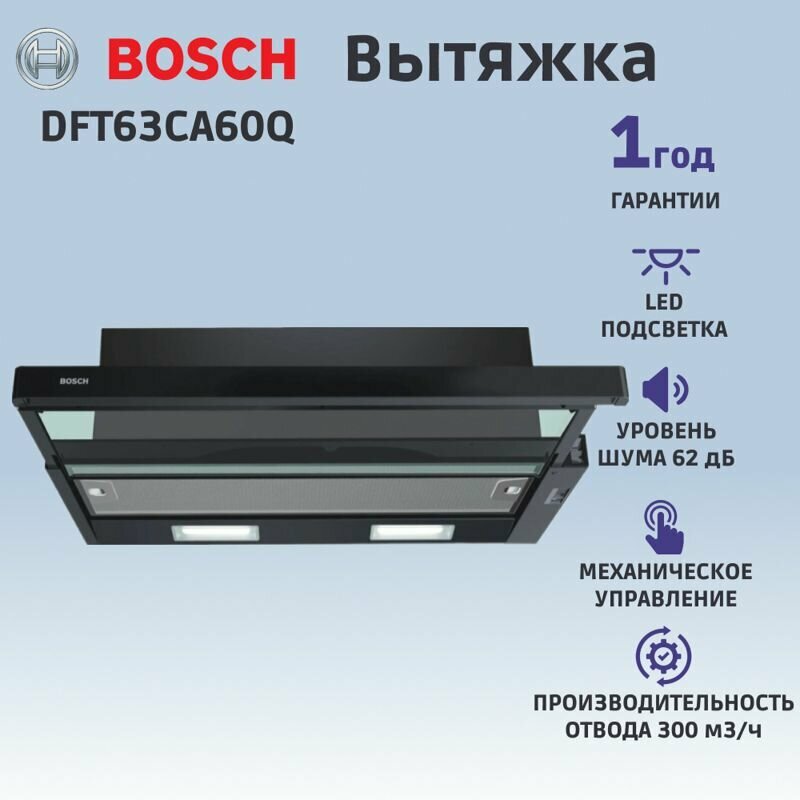 Вытяжка встраиваемая Bosch DFT63CA60Q черный упр. кулисные переключатели