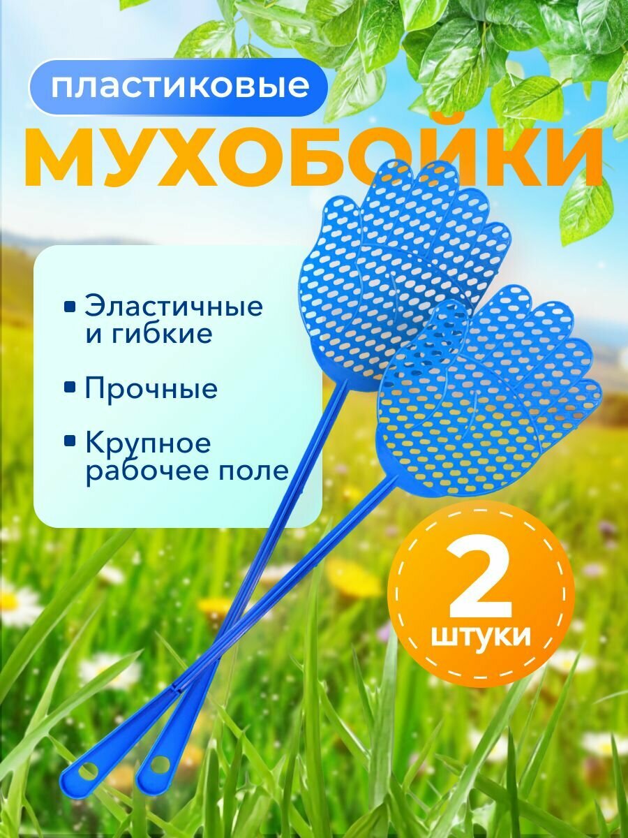 Мухобойка пластиковая 43 см. Набор 2 шт