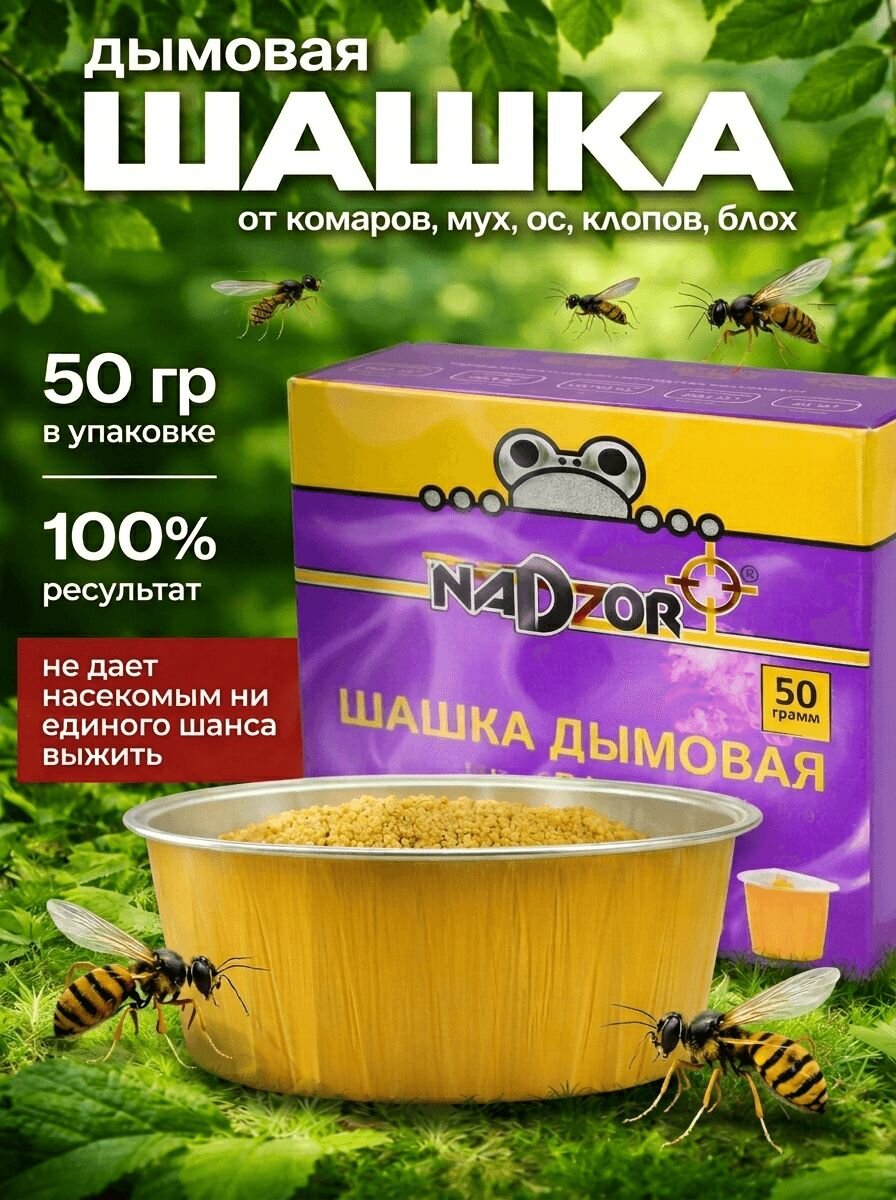 Дымовая шашка от мух, ос, комаров, блох , в помещениях , средство от насекомых 50 грамм. Система ликвидации насекомых фумигатор.