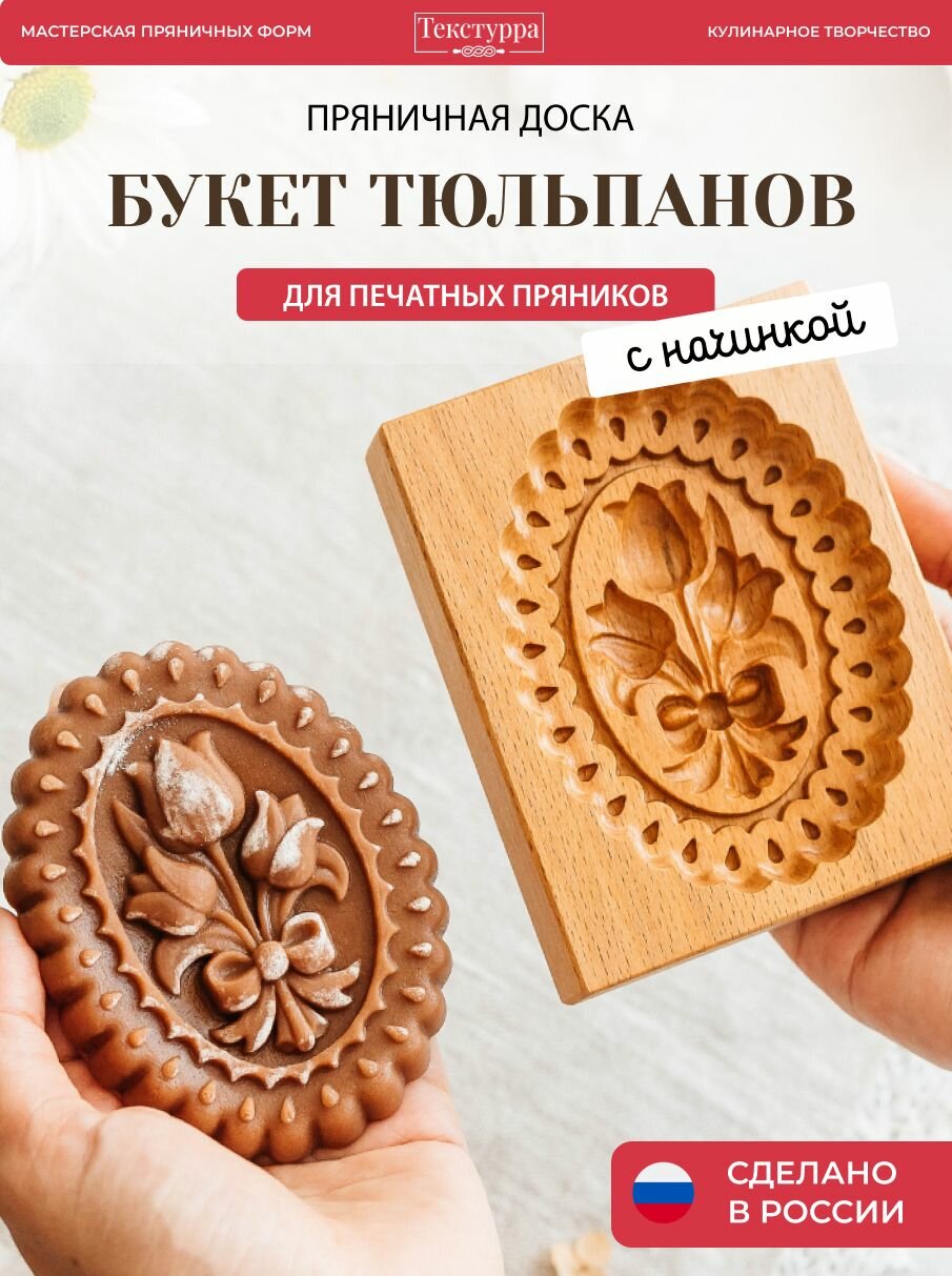 Пряничная доска для печатных пряников Букет тюльпанов, 9х11 см, Текстурра