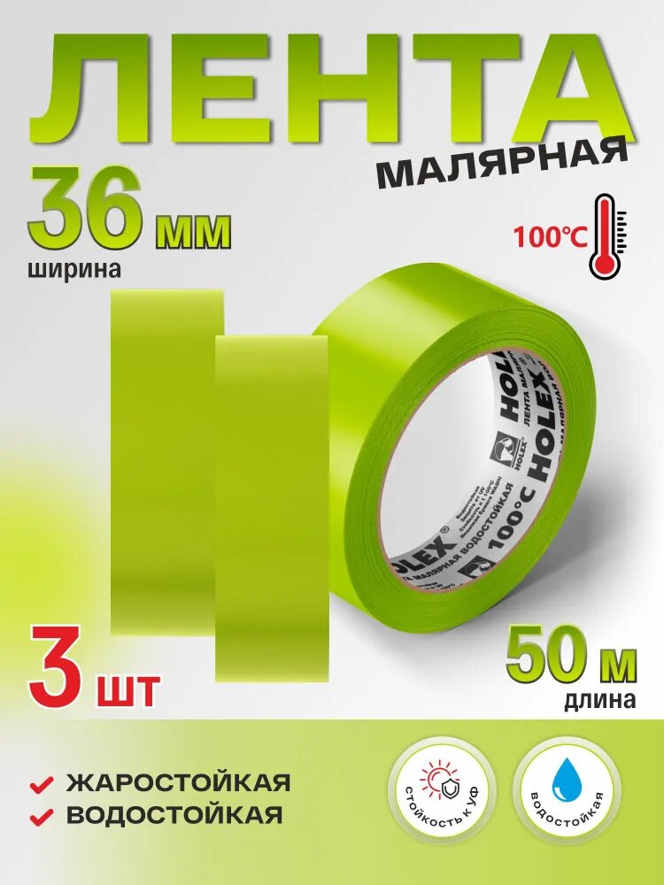 Лента малярная жаростойкая зеленая водостойкая 36ммх50м HOLEX (3 шт)