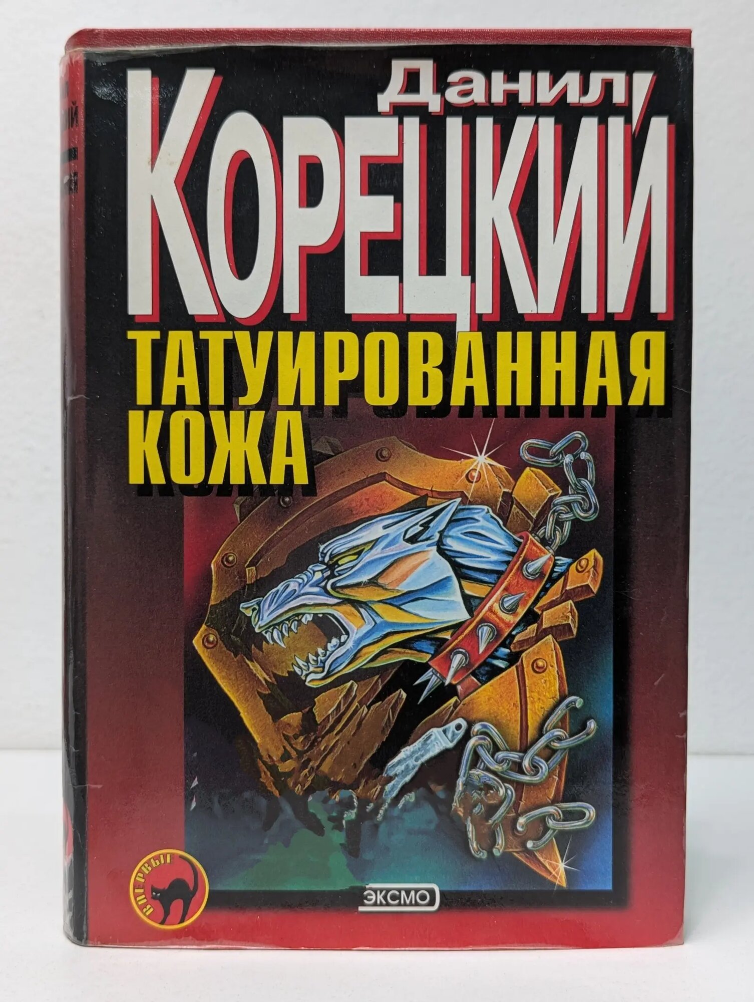 Черная кошка. Татуированная кожа Корецкий Данил Аркадьевич 2000
