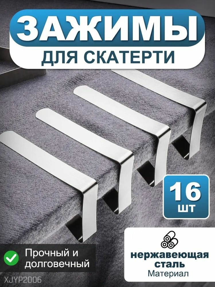 Ажимы для скатерти уличные и домашние, нержавеющая сталь, 16 шт, крепление для стола.