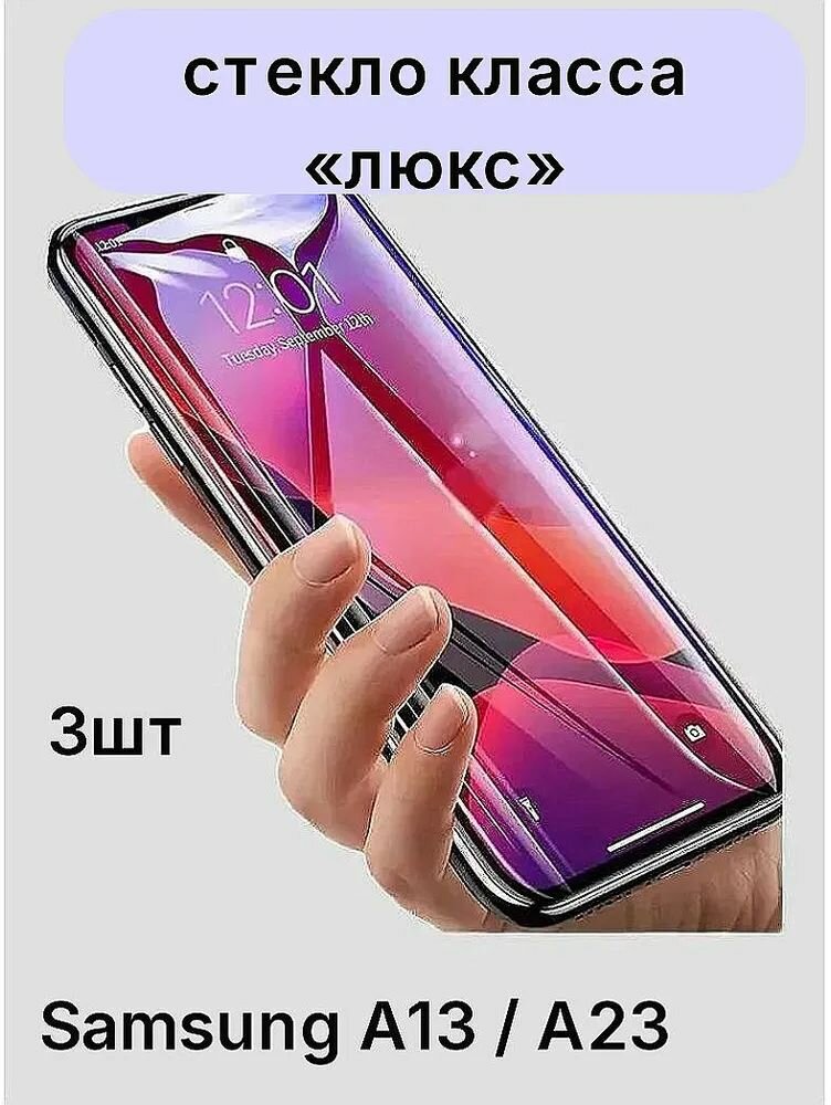 Защитное стекло на Samsung Galaxy A13 и A23 / на Самсунг Галакси а23/13