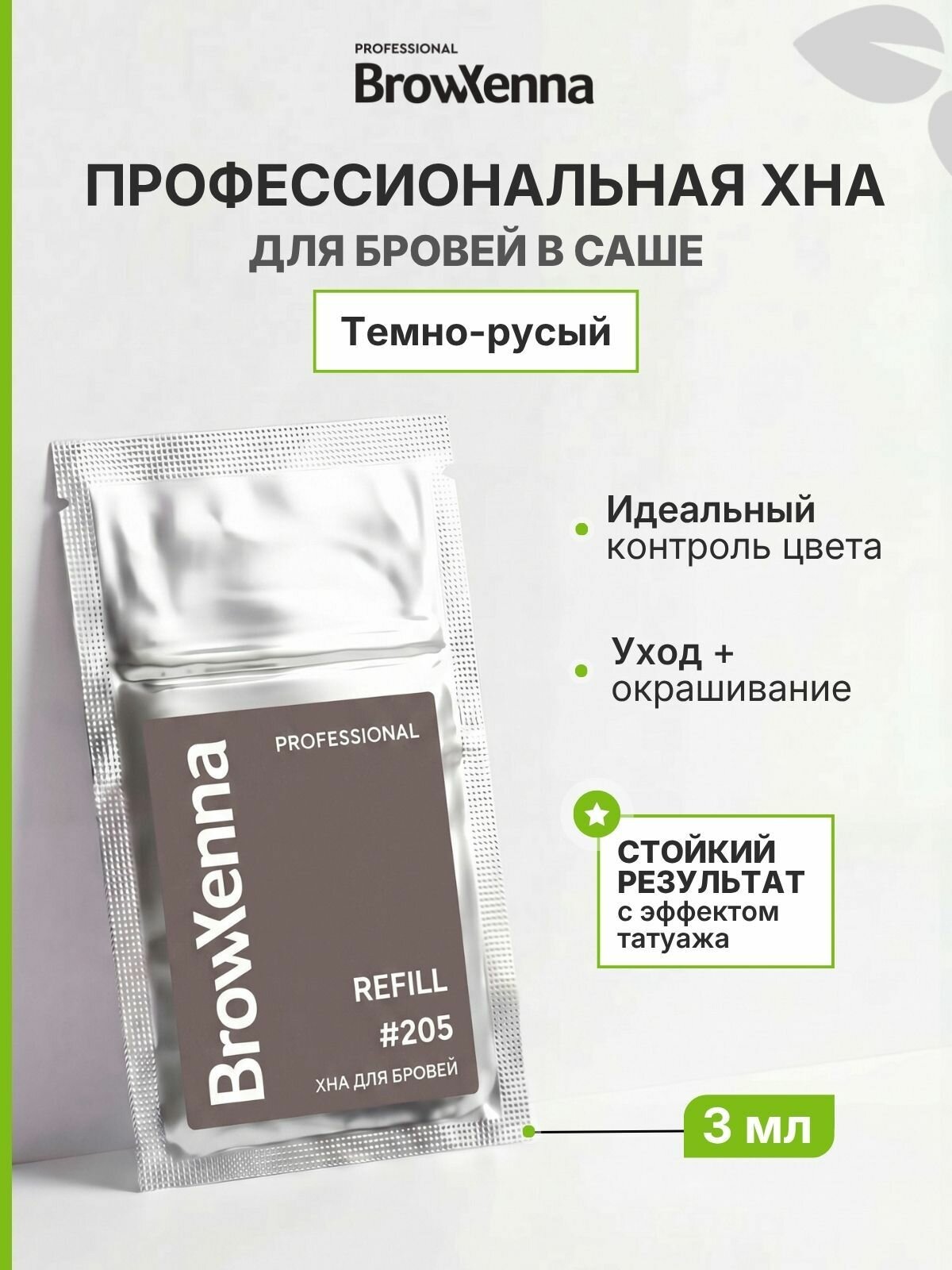 Хна для бровей / Краска для бровей профессиональная BrowXenna, №205 Темно-русый, саше 3 г