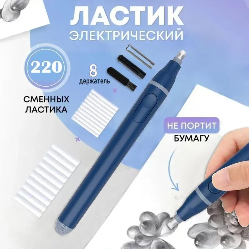 Ластик электрический, резинка стирательная для школы в наборе 220 сменных ластика
