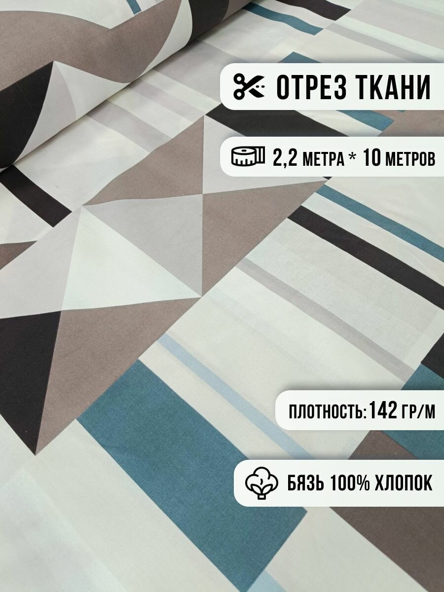 Ткань для шитья бязь Премиум, отрез 220см*10м, ГОСТ, 100% хлопок