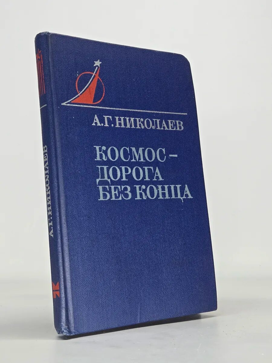 Космос – дорога без конца