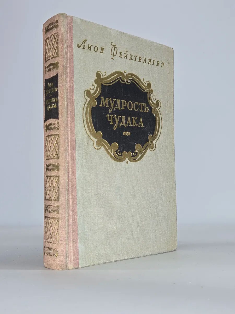 Мудрость чудака