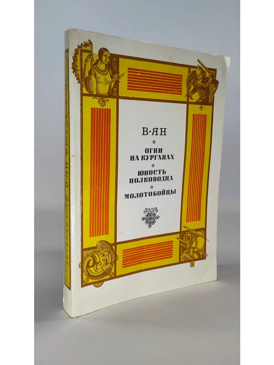 Огни на курганах. Юность полководца. Молотобойцы