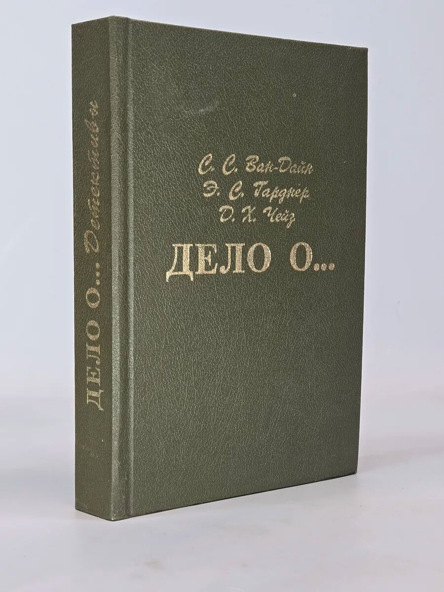 Дело О