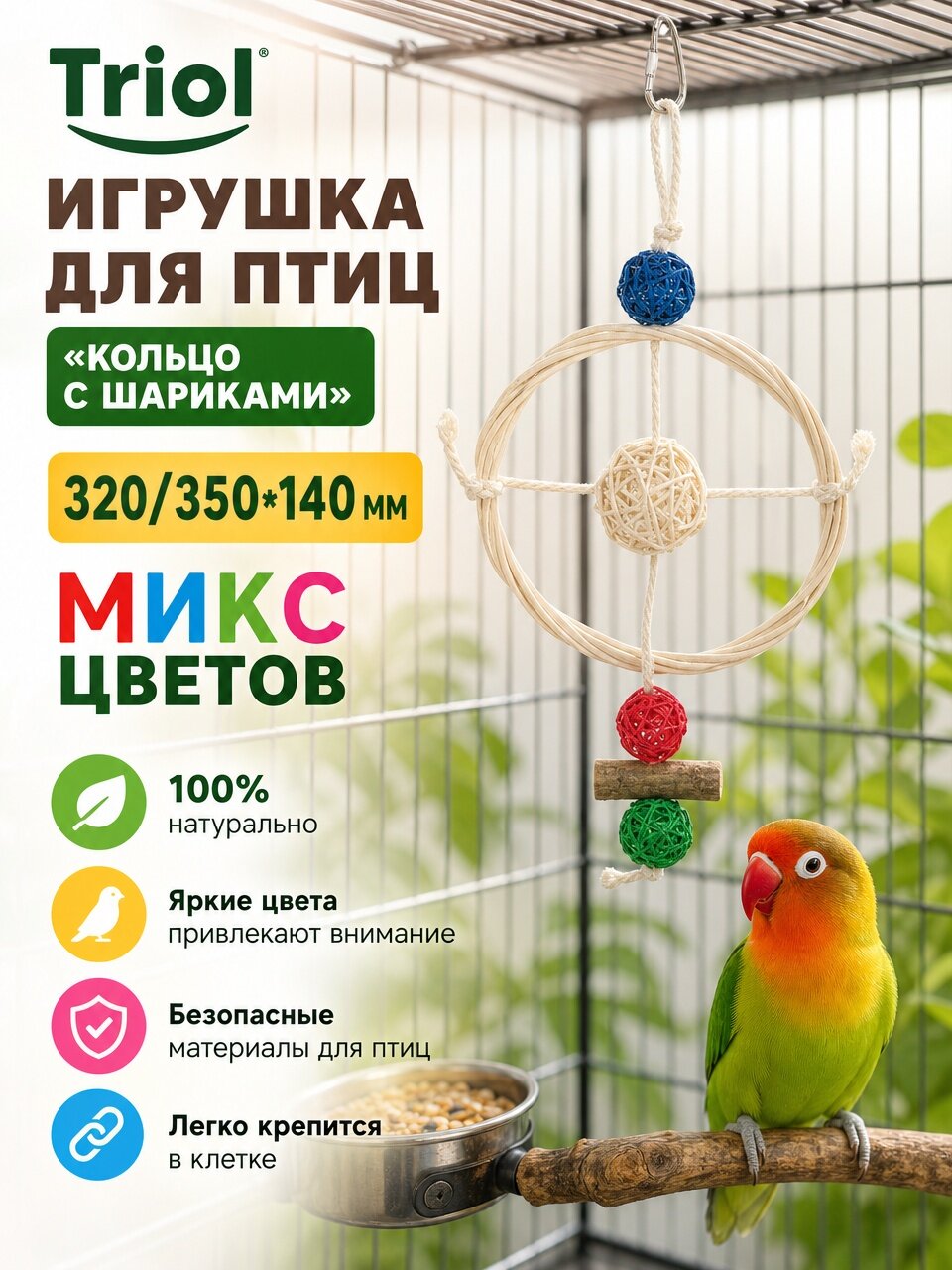 Игрушка для птиц Triol "Кольцо с шариками", дерево, 320/350*140мм .