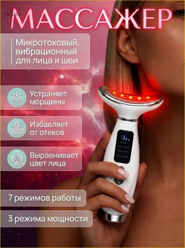Микротоковый массажер для лица и шеи, вибрационный.