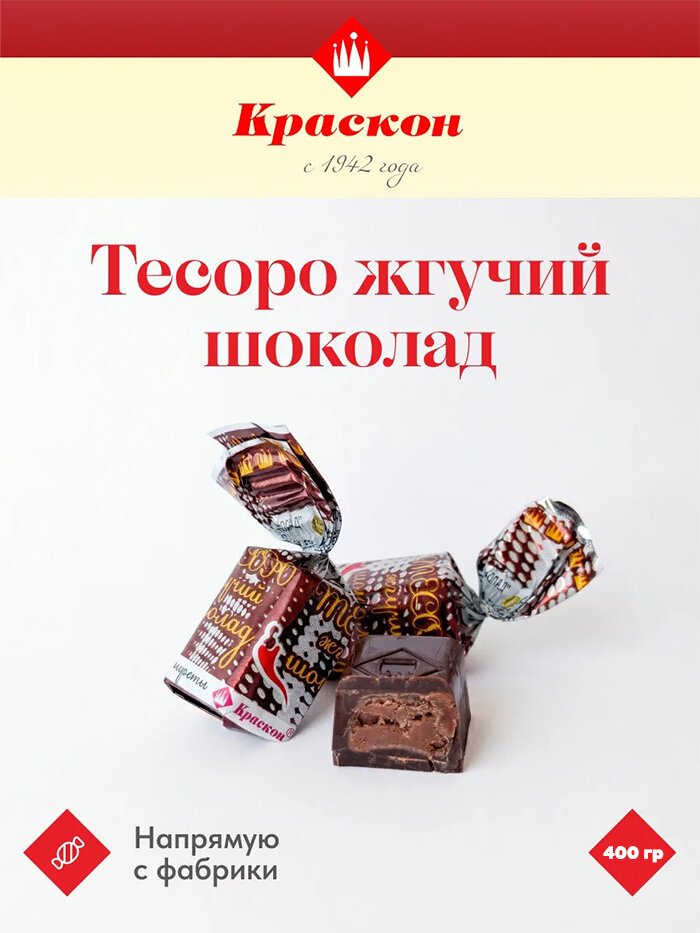 Конфеты Тесоро Жгучий Шоколад с Перцем Чили 400гр