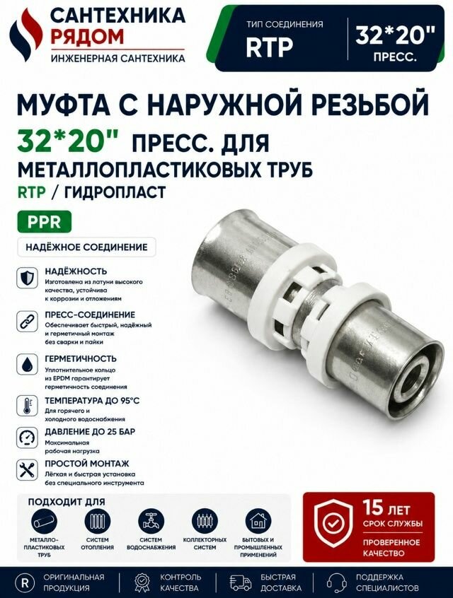 Муфта с наружной резьбой 32*20 пресс. для металлопластиковых труб / Гидропласт