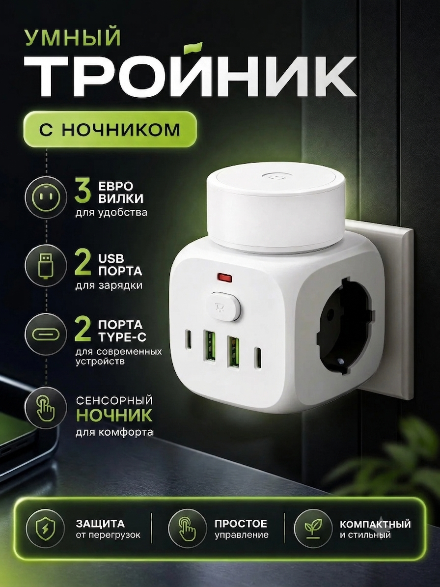 Сетевой разветвитель с сенсорным ночником, Type-C, USB, Тройник для розетки, Ночник в розетку