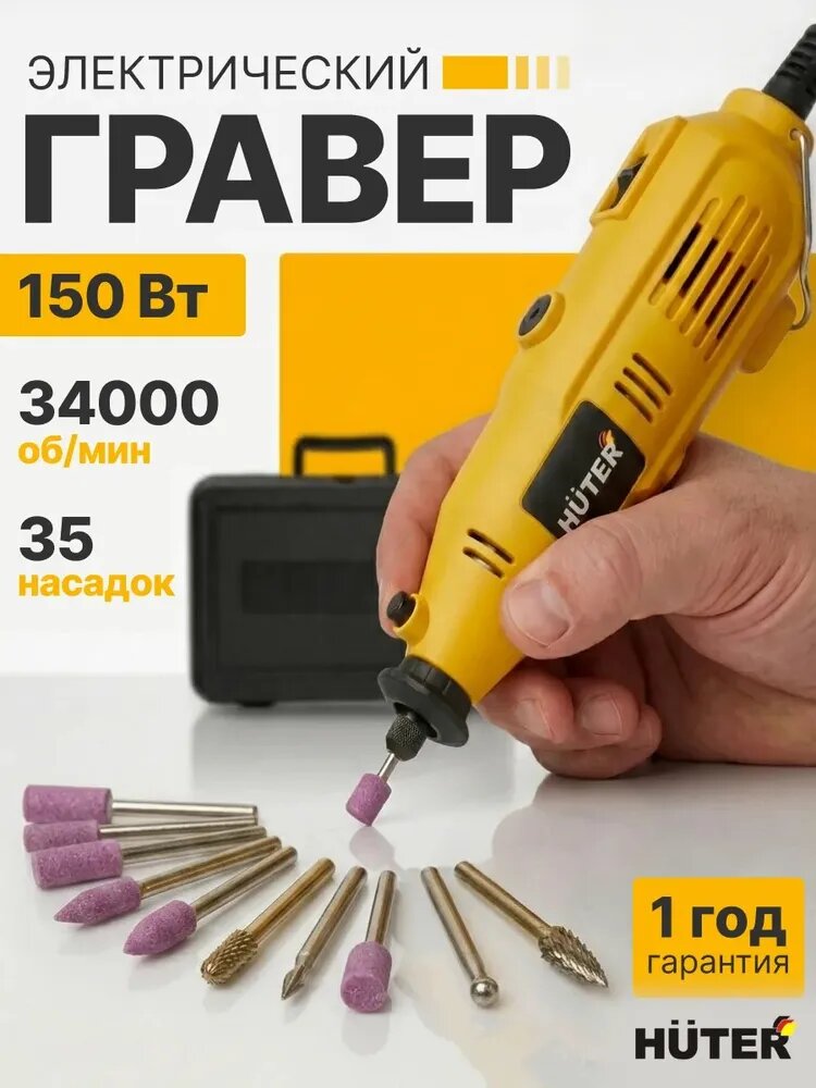 HUTER Гравер электрический 150Вт с насадками в кейсе Г-H15/34 34000об/мин